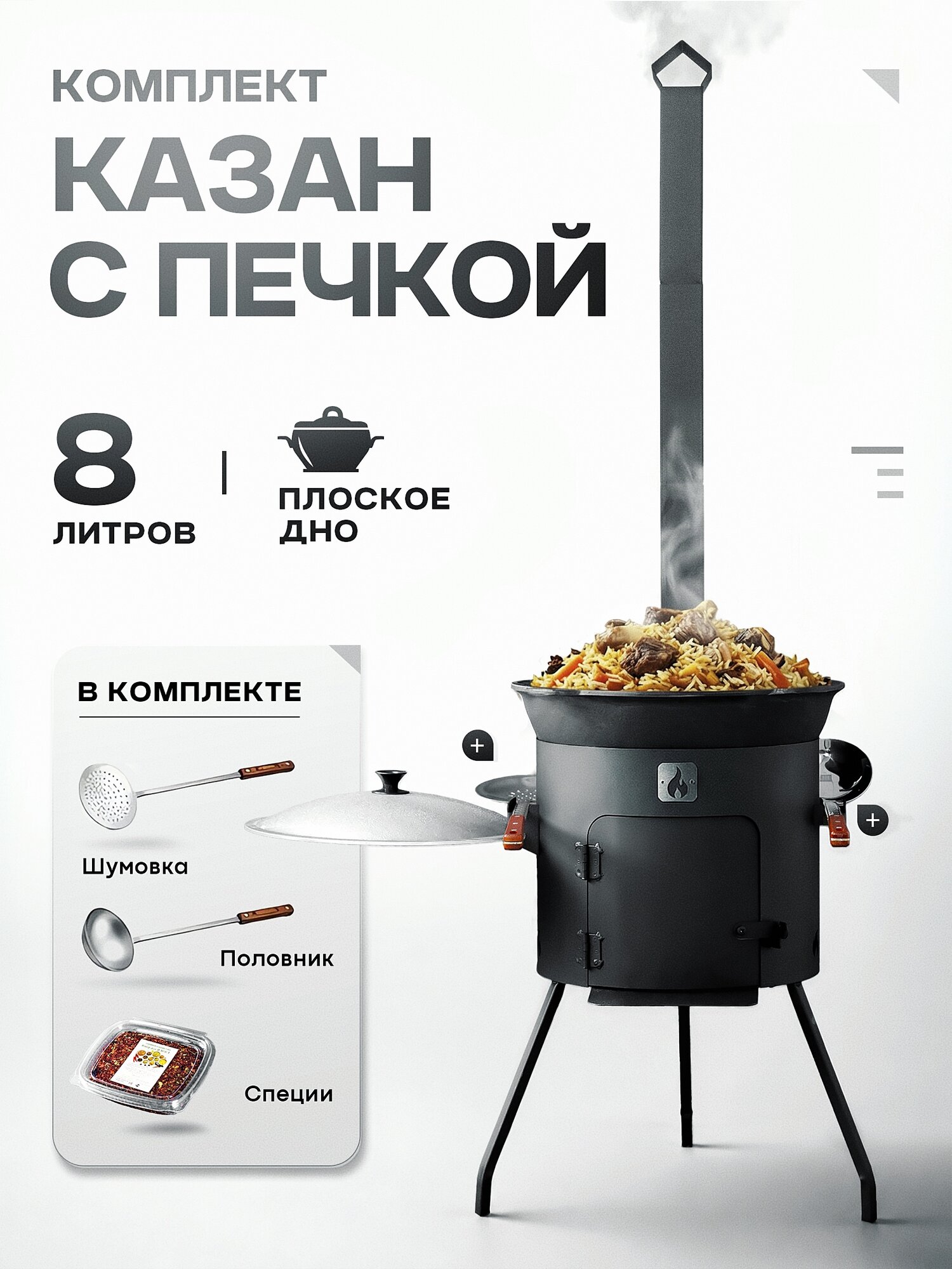 Казан чугунный с печкой 8 литров с дымоходом и зольником, приправка шумовка и половник в подарок