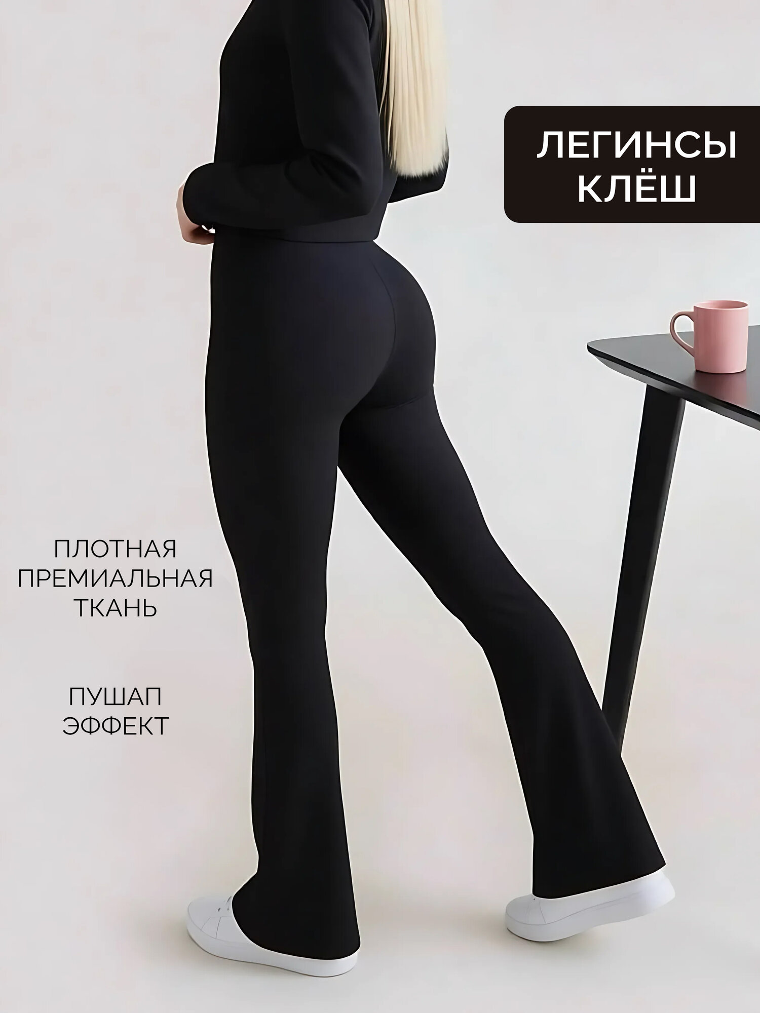 Легинсы клеш