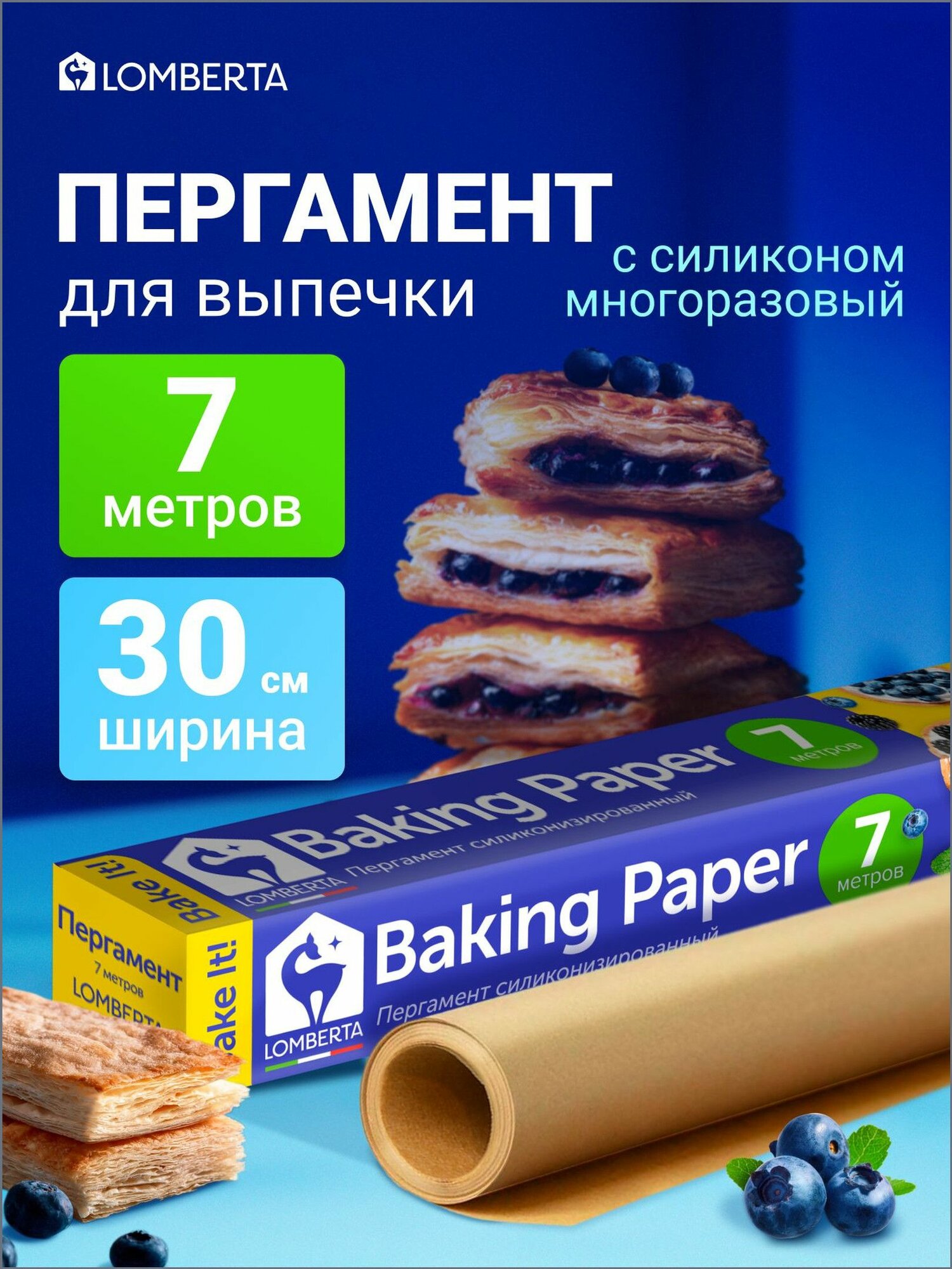 Пергамент Lomberta с силиконом, 7м х 30см, 39мкм, многоразовый | Бумага для выпечки