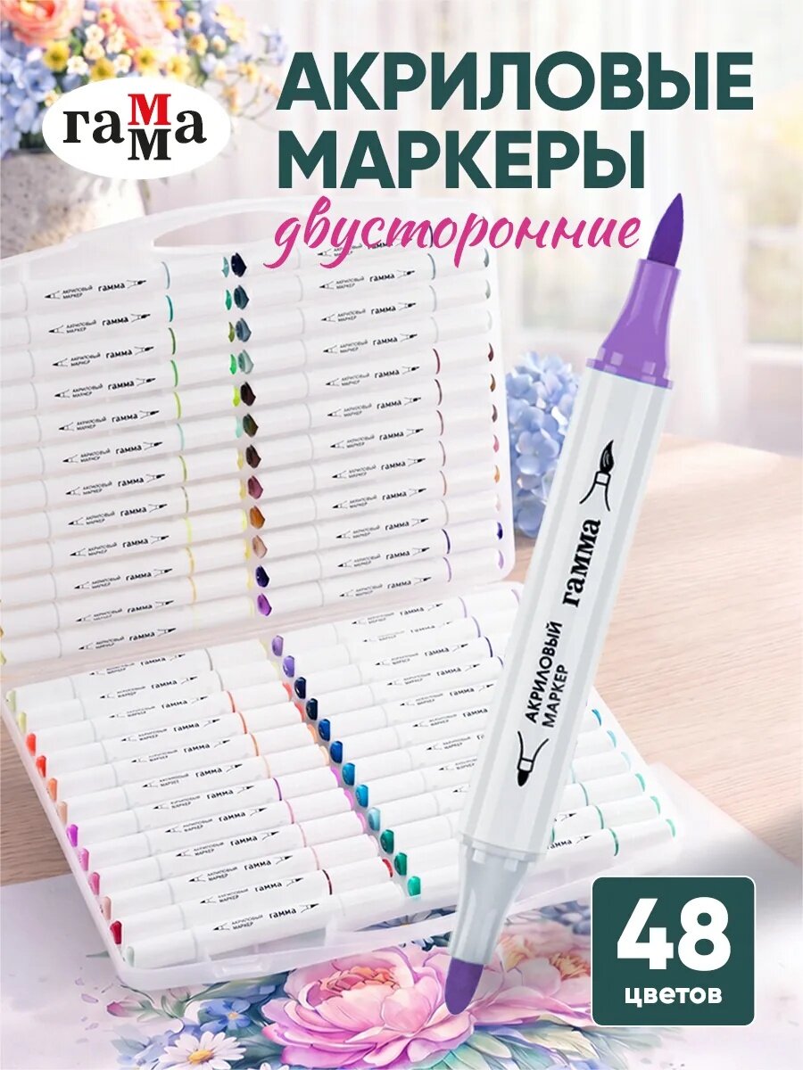 Акриловые маркеры для рисования гамма "Классические" двусторонние кисти 48 цветов