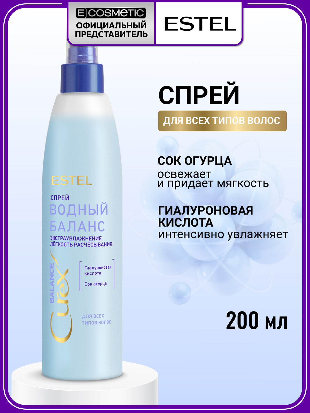 Спрей для всех типов волос увлажняющий ESTEL PROFESSIONAL Curex Balance легкое расчесывание 200 мл