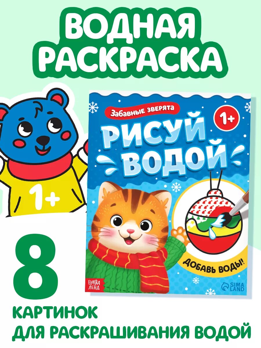 Водная раскраска буква-ленд "Забавные зверята", 12 страниц, от 1 года