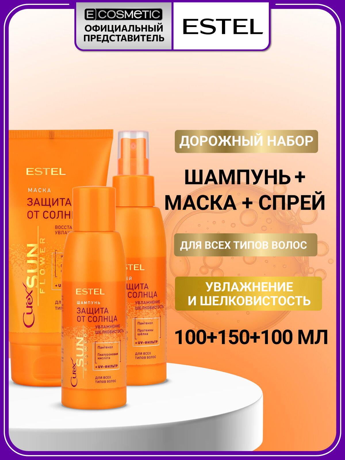Дорожный набор для волос ESTEL PROFESSIONAL Curex Sunflower защита от солнца: шампунь, маска и спрей, 150+2*100 мл