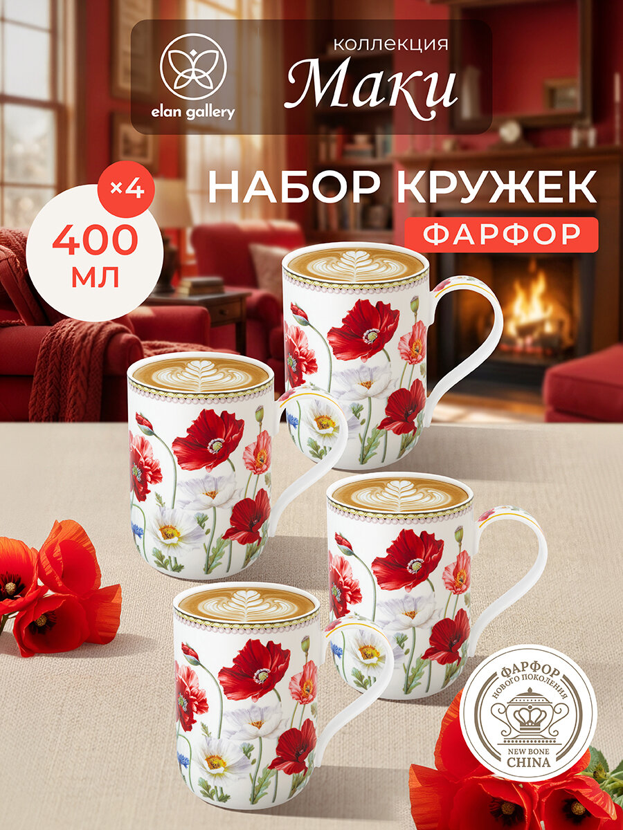 Кружка, чашка для чая, кофе 4 шт по 400 мл 11,5х7,5х10,5 cм Elan Gallery Маки фарфор, набор