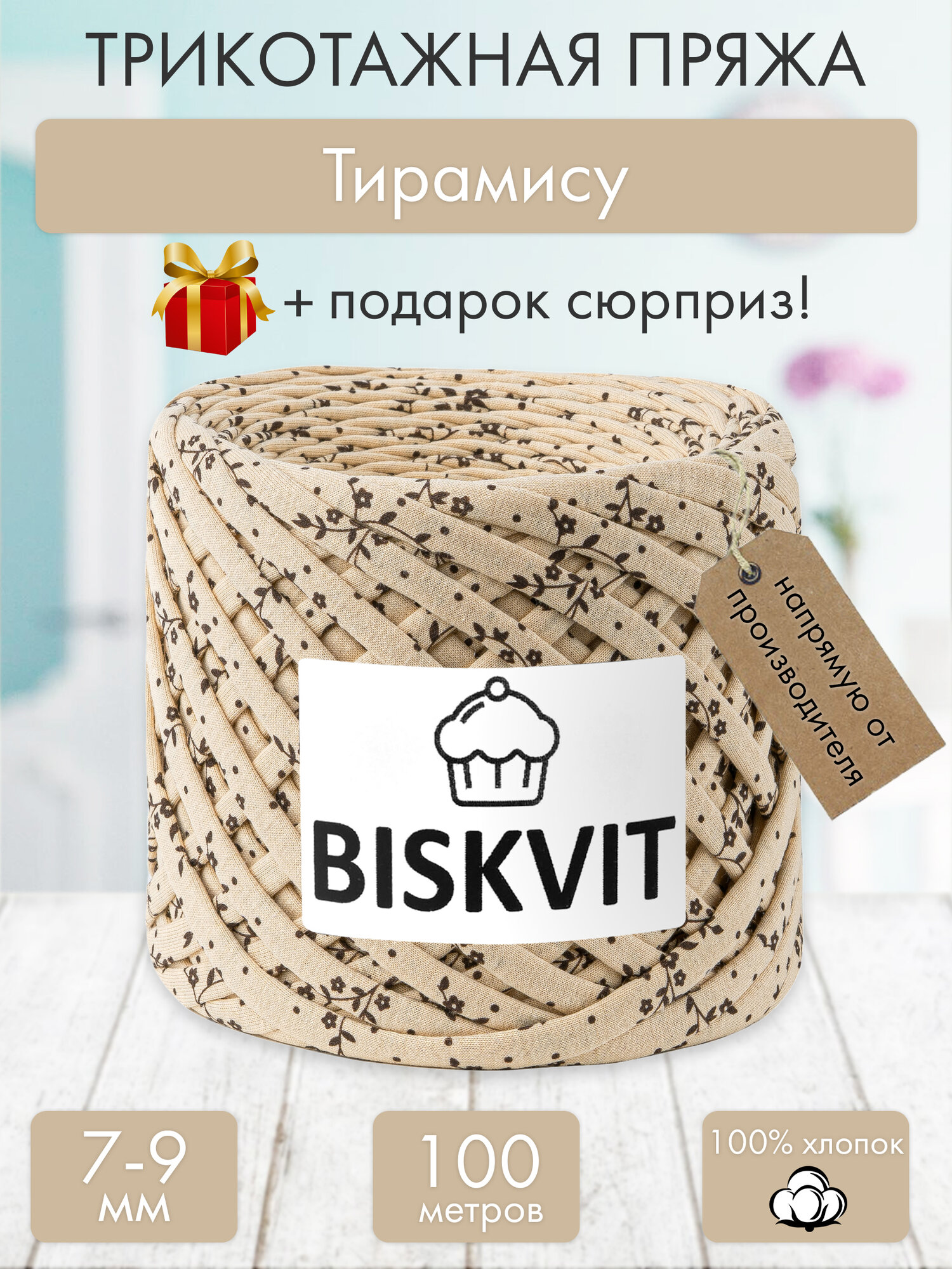 Трикотажная пряжа для вязания Бисквит Тирамису