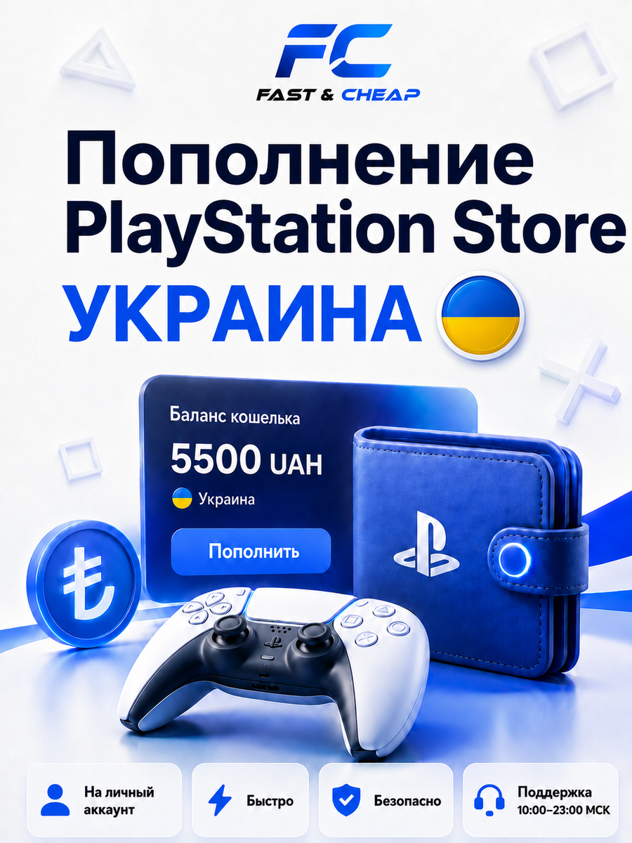 Пополнение счета Sony PlayStation Store, для PS4/5, 5500 UAH, Украина