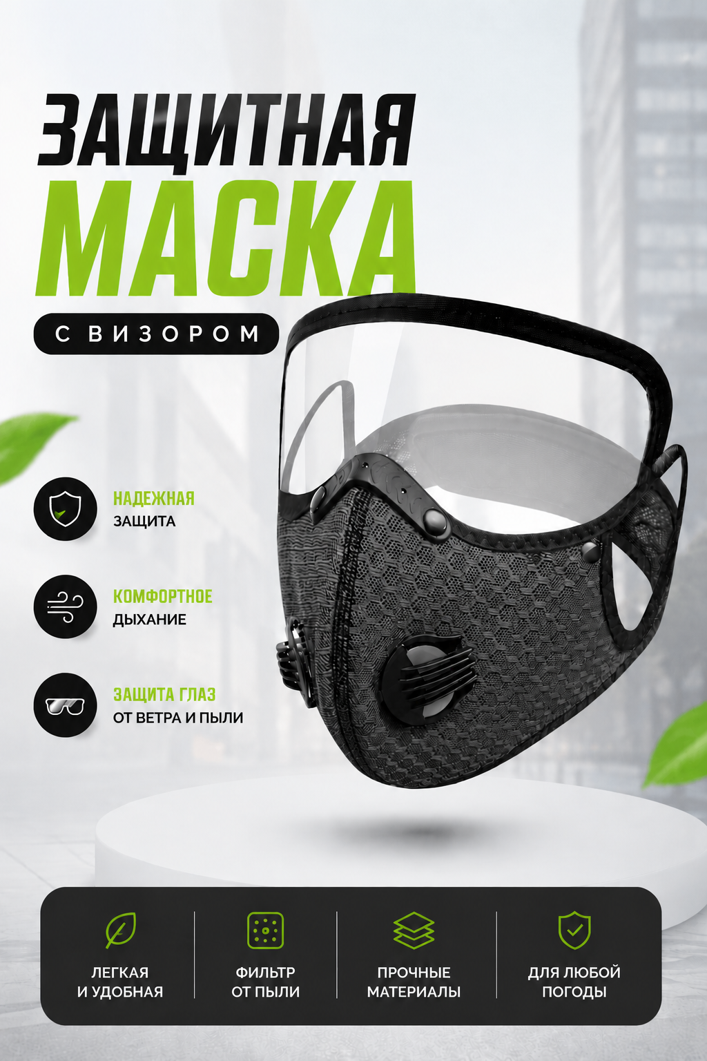 Многоразовая маска защитная для лица с 5‑слойная фильтром