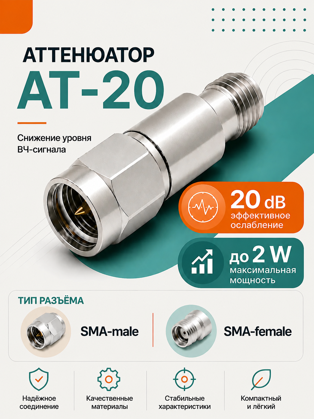 Аттенюатор AT-20S, 20 дБ, до 2 Вт, для сотовой связи и Wi-Fi