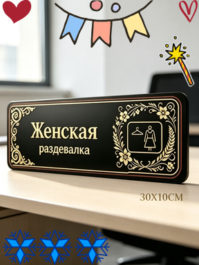 Акриловая прямоугольная информационная табличка‑указатель «Женская раздевалка», черная основа, роскошный винтажный узор, размер 30 × 10 см