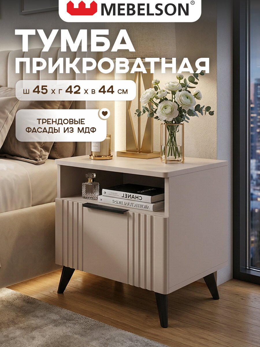 Прикроватная тумба "Катрин" с ящиком, цвет Кашемир/фрапучино матовый, 45*42,8*44,6 см, Mebelson (Цвет товара: кашемир/фрапучино матовый; Ширина: 45 см; Высота: 44.61 см; Комплектация: 1 ящик, 1 полка)