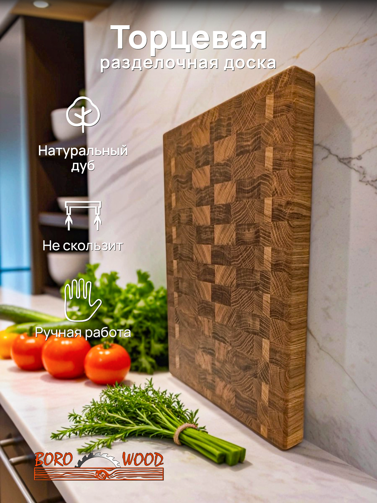 Borowood доска торцевая дубовая 38x28x3 см, ручная работа, кухонная, разделочная,1 шт (Цвет товара: толщина 3 см; Длина: 38 см; Ширина: 28 см)