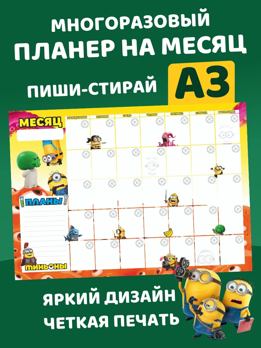 Планер "Миньоны", многоразовый, календарь, ежедневник, расписание