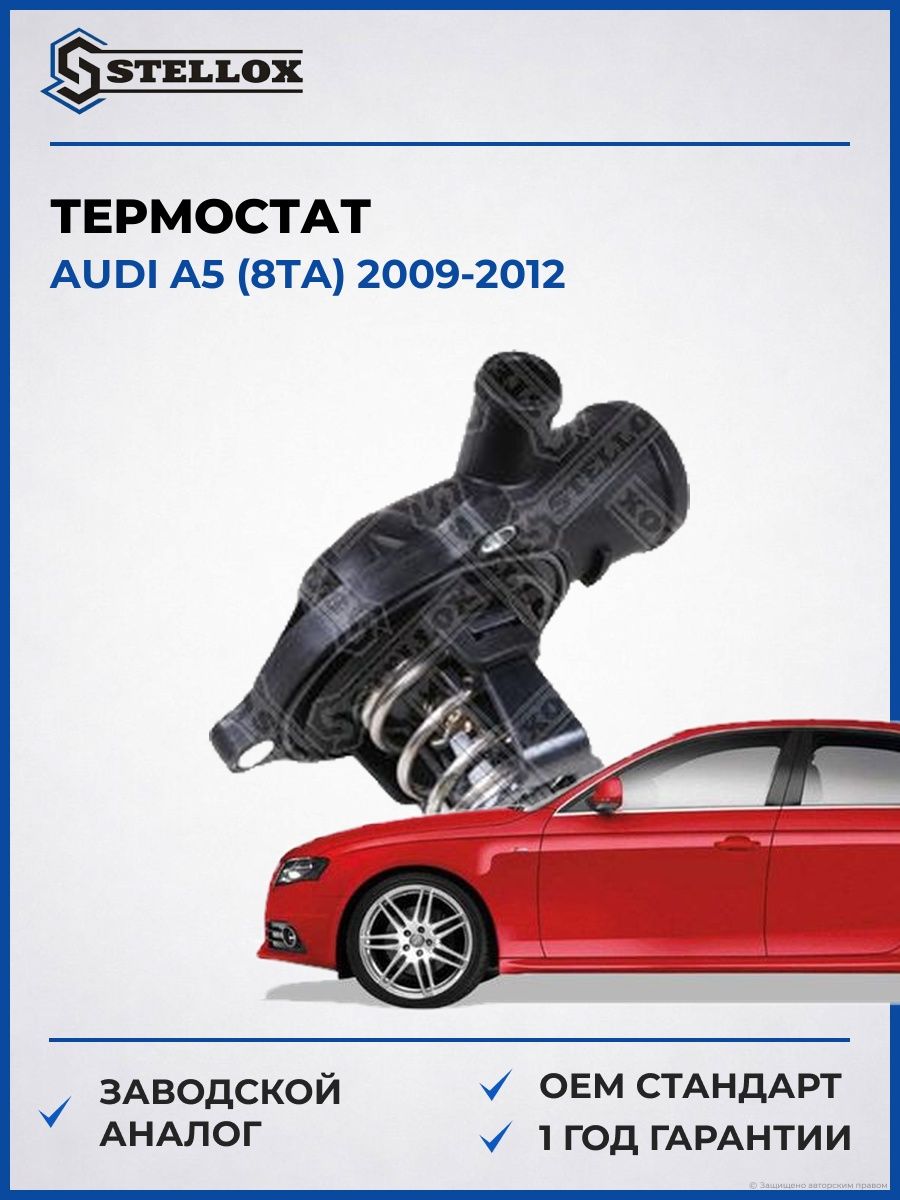 Термостат Stellox 2340240SX Ауди A5 Audi A5 2009-2012