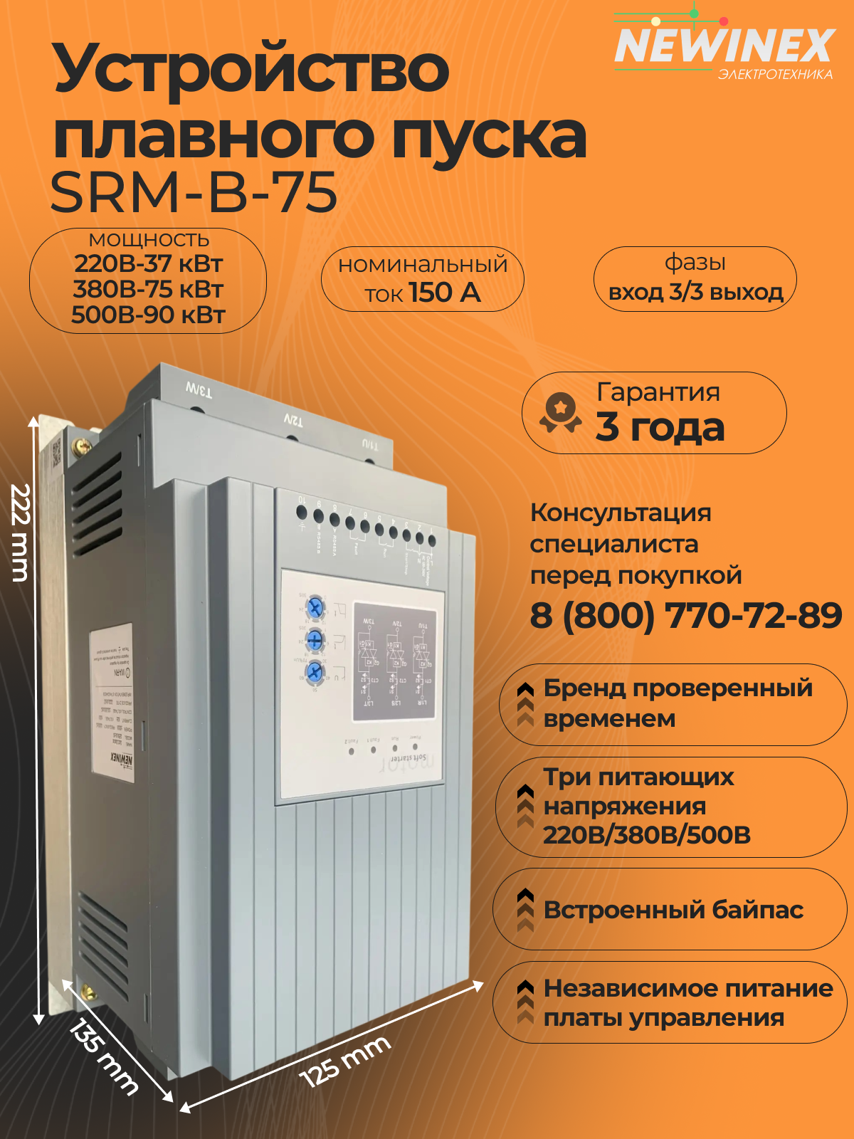 Устройство плавного пуска Newinex 75кВт вход 3ф x 380B SRM-B-75