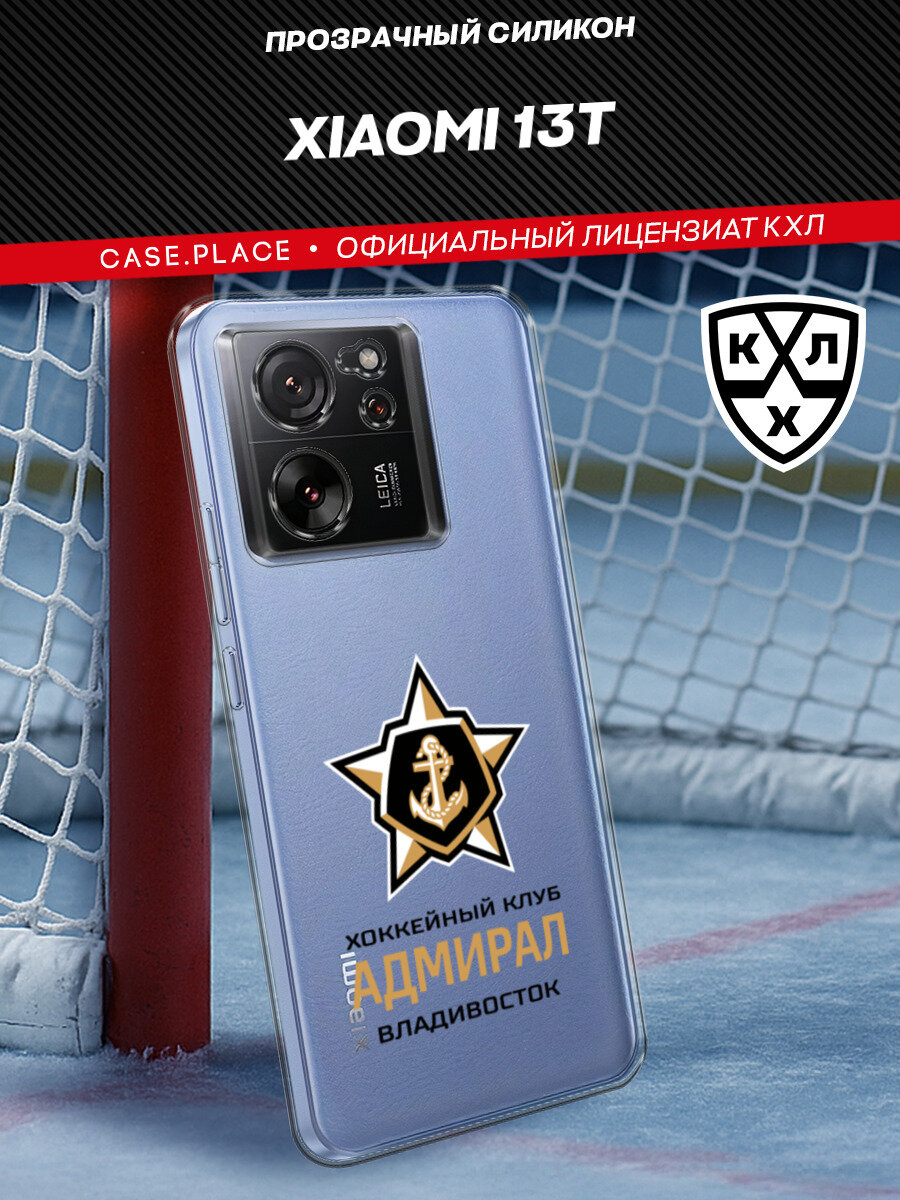 Чехол на Xiaomi 13T/13T Pro / Сяоми 13T/Сяоми 13Т Про с принтом КХЛ Адмирал Владивосток 2, прозрачный
