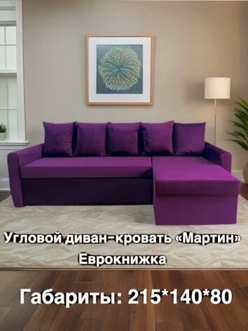 Угловой диван-кровать "Мартин", Еврокнижка, фиолетовый велюр Кабрио, угол правый