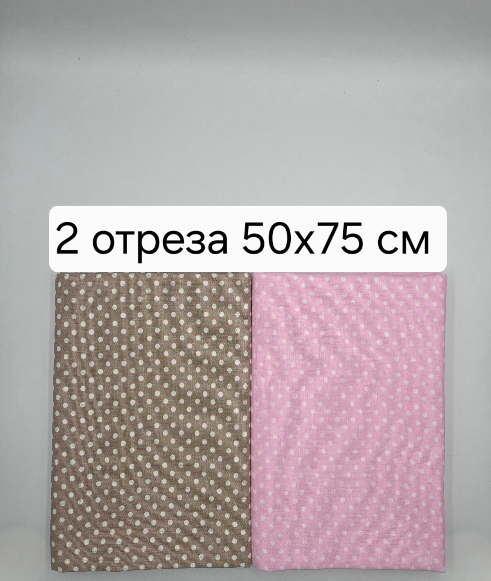 Ткань для шитья, набор 2 отреза 50*75см
