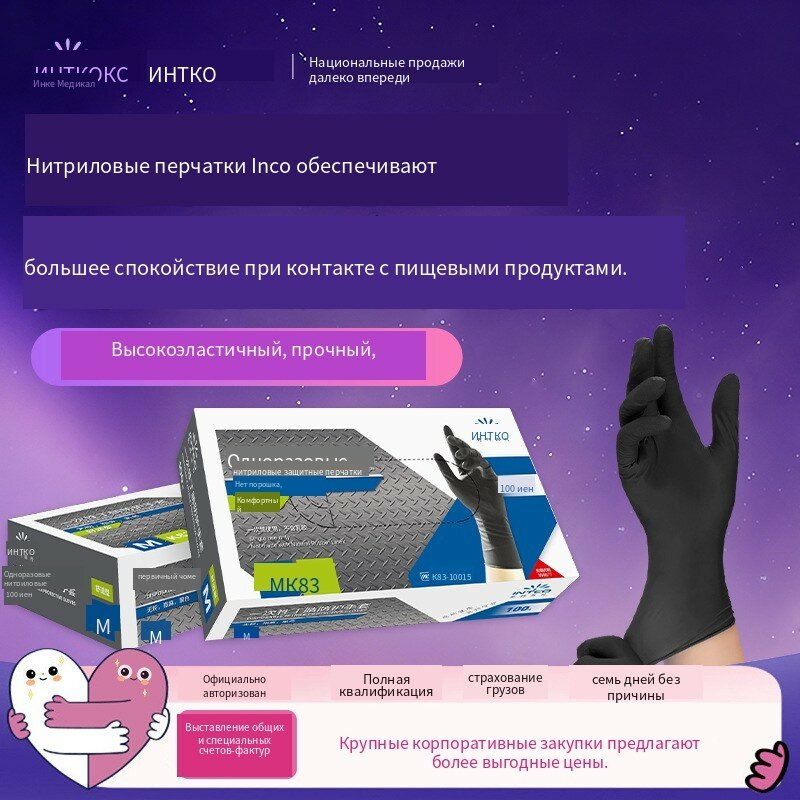 Нитриловые перчатки INTCO одноразовые, пищевые, для кухни, дома, лабораторий и промышленности