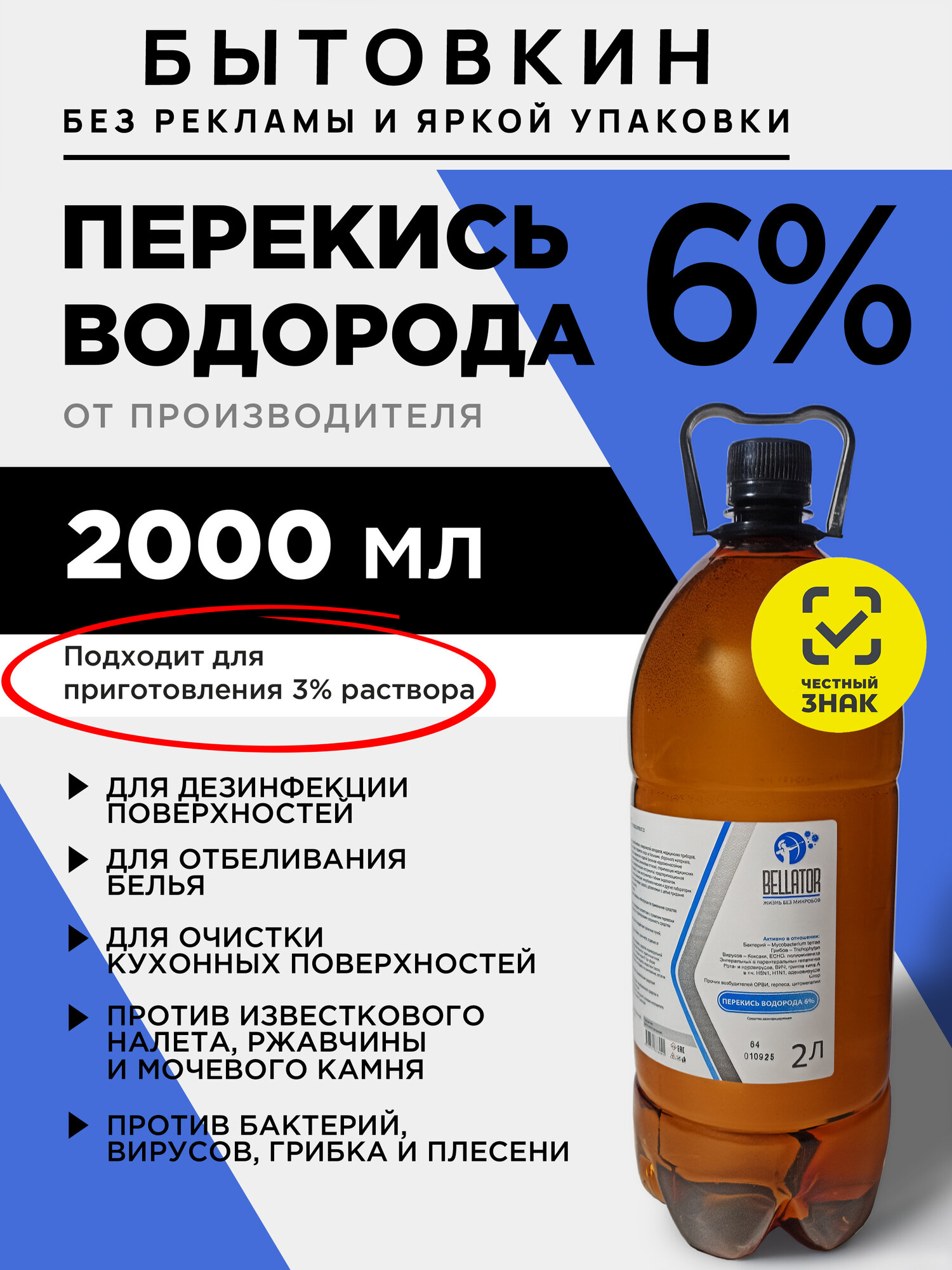 Перекись водорода 6% 2 литра - дезинфицирующее средство, пероксид водорода, Бытовкин