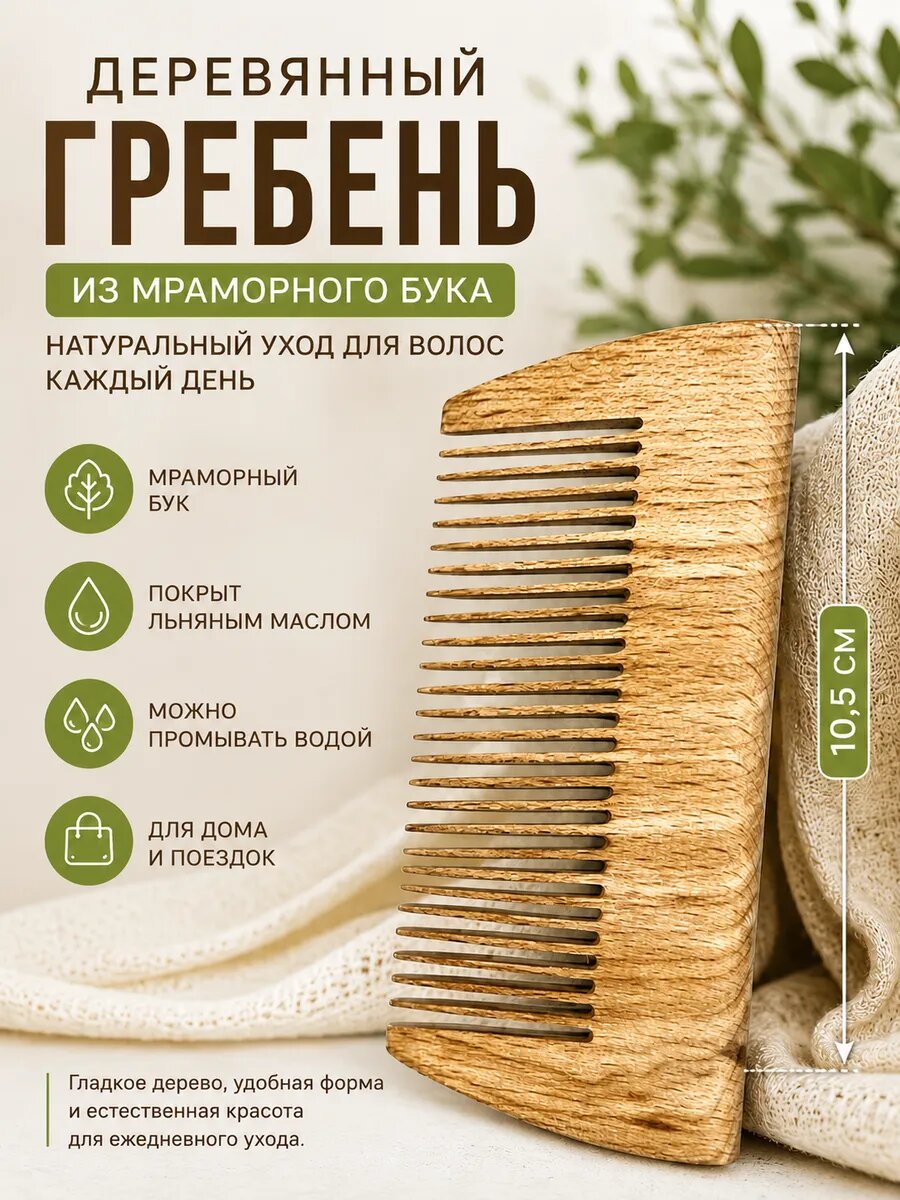Деревянная расческа гребень для волос 105мм маленькая