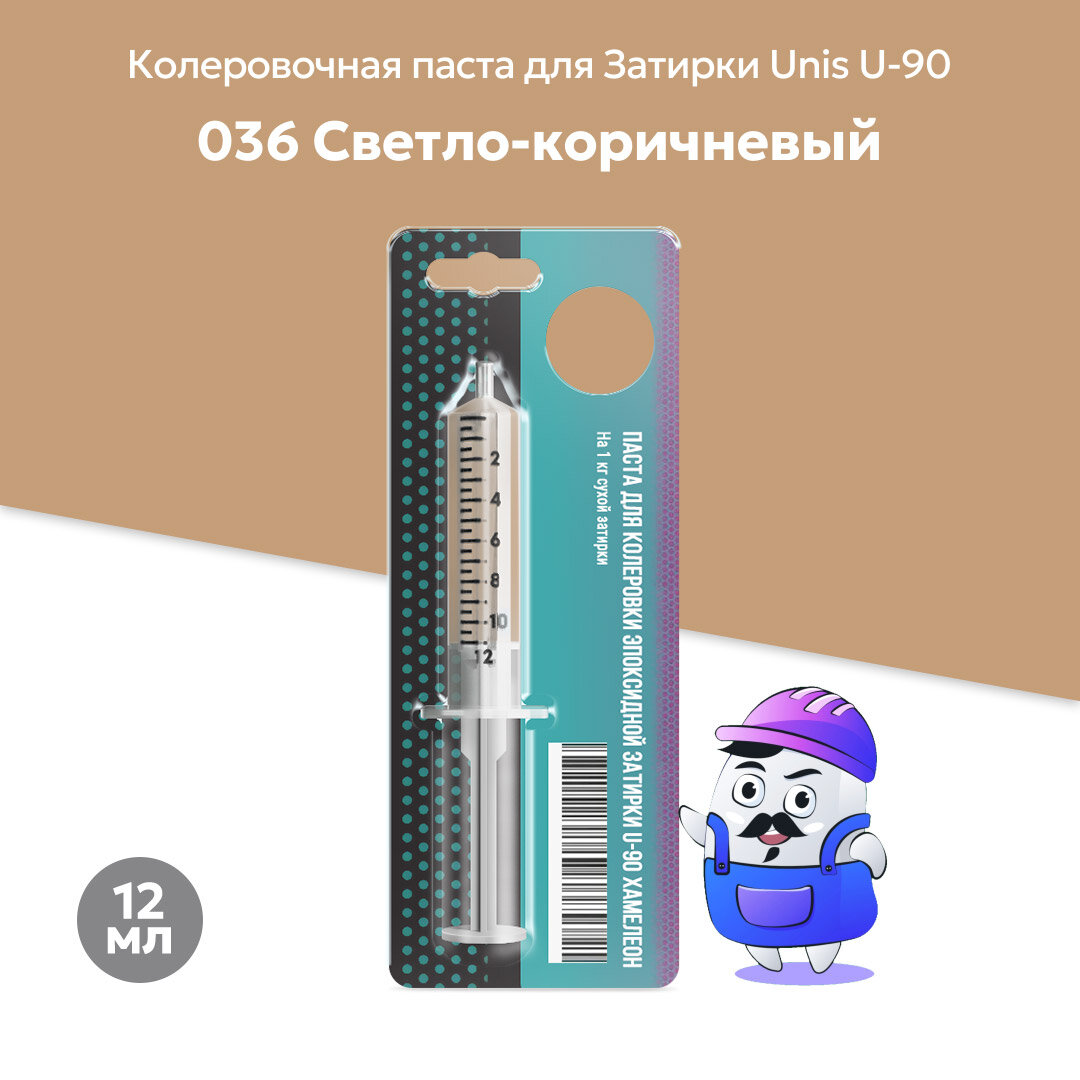 Колеровочная паста для затирки UNIS U-90, "Светло-коричневый №036", 8 мл