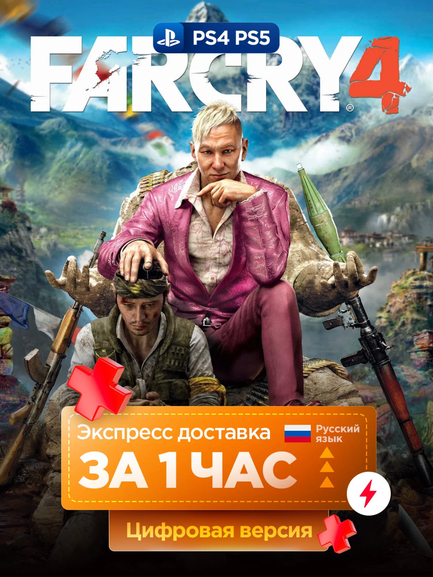 Игра Far Cry 4 для PS 4 и 5, полностью на русском языке | PS4/PS5