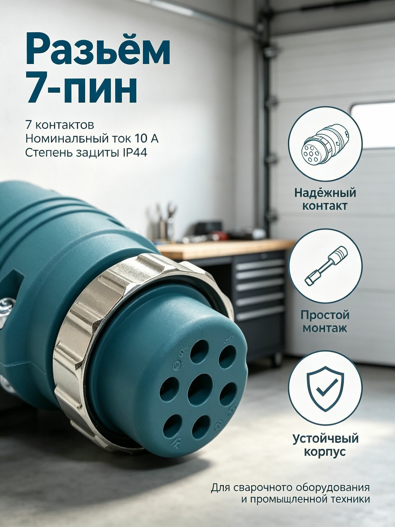 Розетка кабельная семиконтактная 7PIN для подключения кабелей управления сварочных аппаратов
