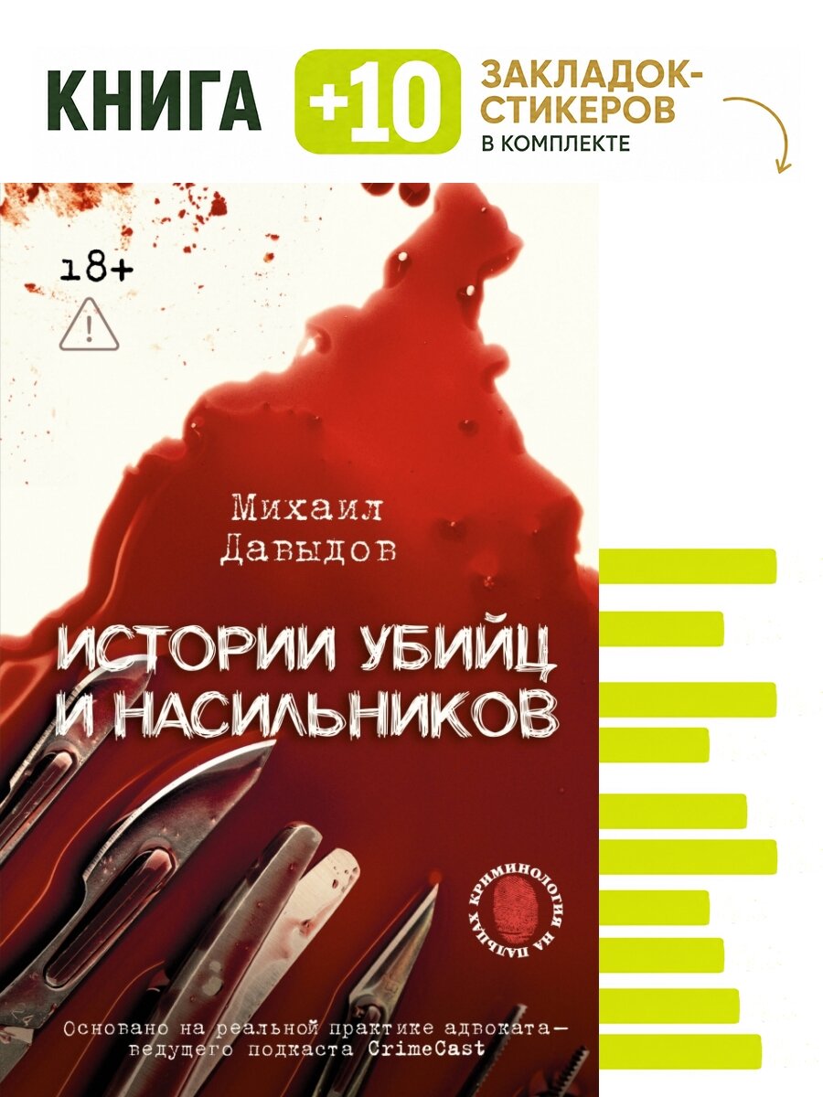 Истории убийц и насильников. Основано на реальной практике адвоката - ведущего подкаста CrimeCast. Комплект: книга + 10 закладок-стикеров