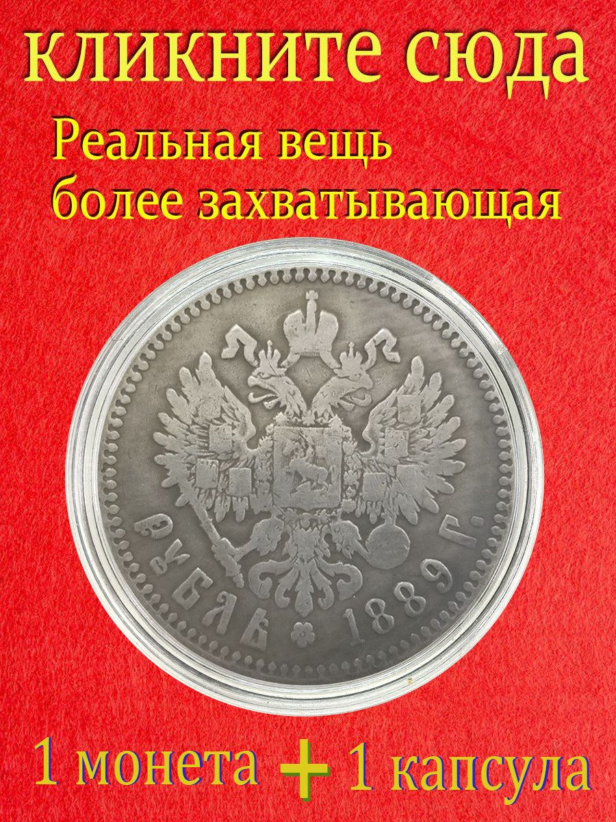 Это монета достоинством 1 рубль, выпущенная во время правления Александра III Российской империи (1889 год)./ Подарки для мужчин, коллекционирующих монеты.