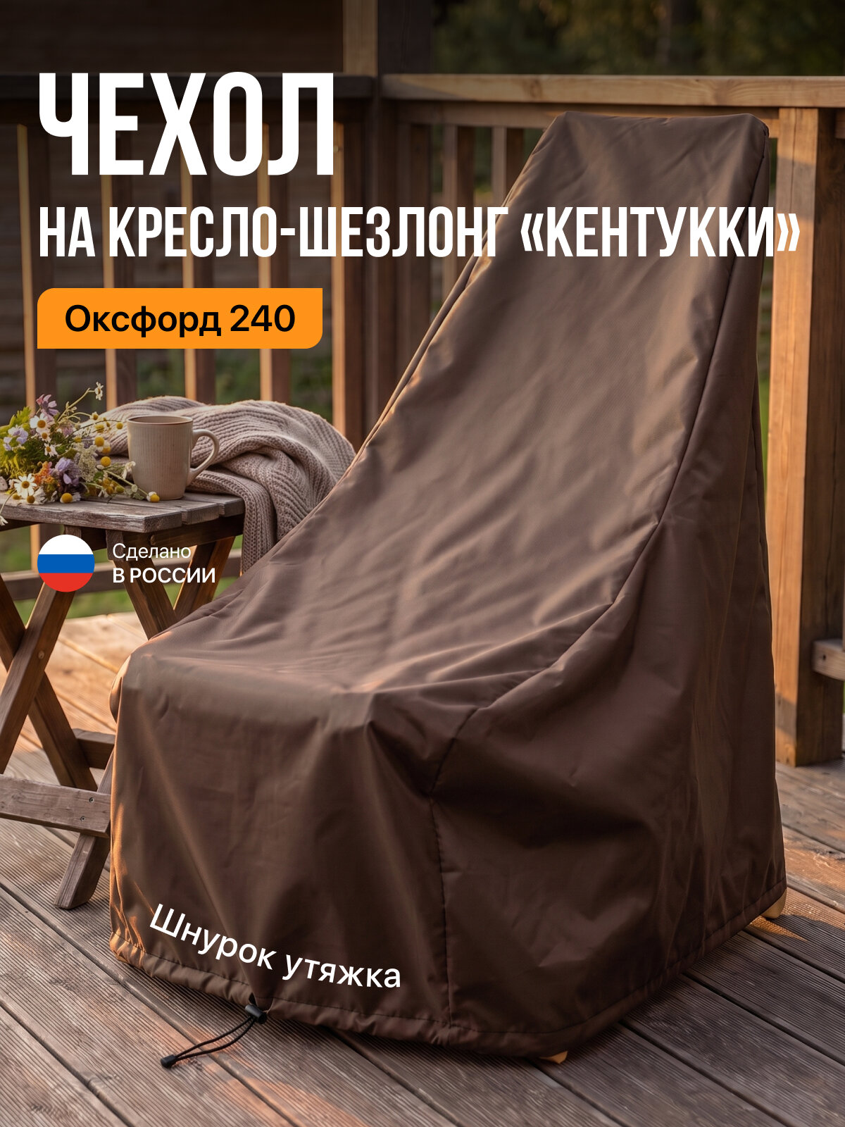 Чехол на садовое кресло шезлонг Кентукки непромокаемый 63х47х98 см