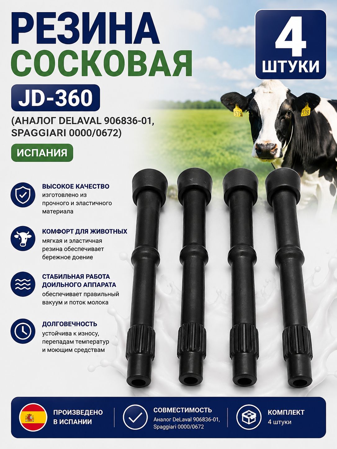 Резина сосковая JD-360 (Аналог Delaval 906836-01, Spaggiari 0000/0672), Испания / 4 шт.