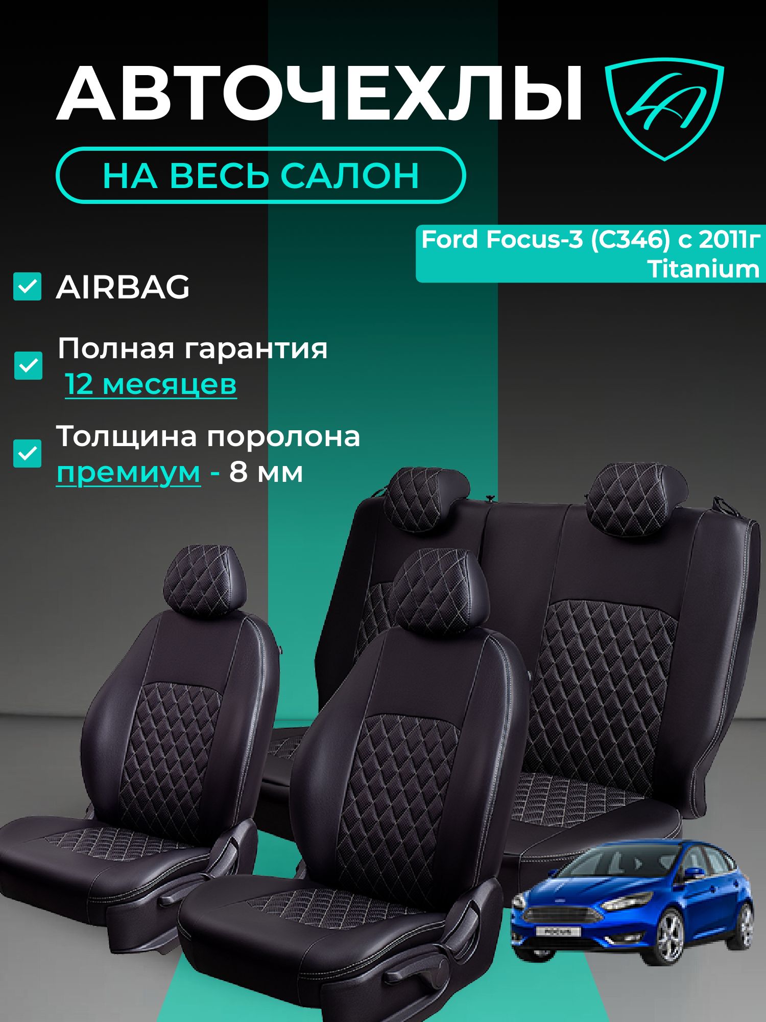 Чехлы на сиденья Форд Фокус - 3 С 346 к. Чиа/Титаниум , Лорд Авто 5 мест с 2010 - 2019 / Ford Focus - 3 С 346 к. Ghia/Titanium , на весь салон ( спинка заднего сидения 60/40 раздельная ), экокожа чер