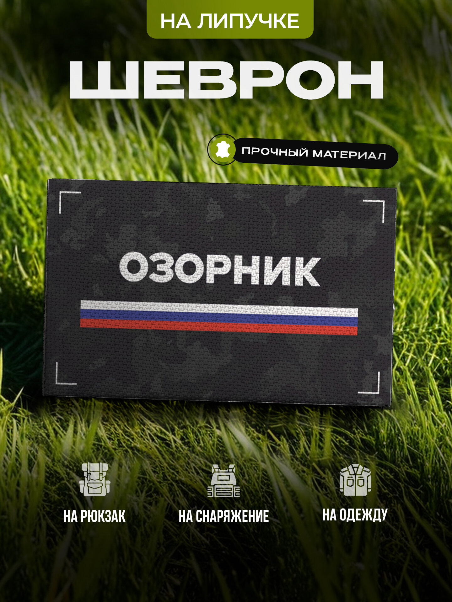 Шеврон IREVIVE Озорник на липучке, для формы, военному