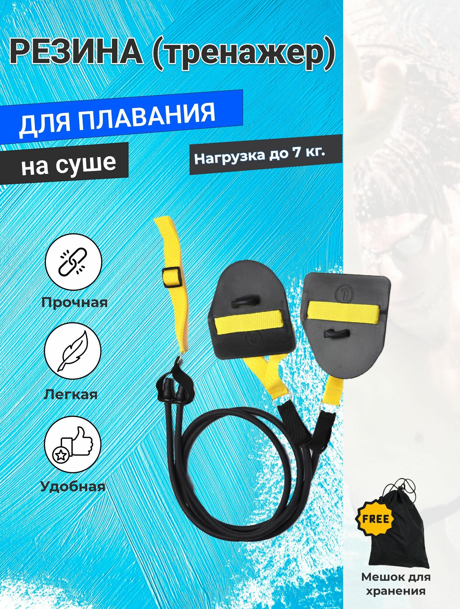 Резина для плавания на суше, нагрузка до 7 кг