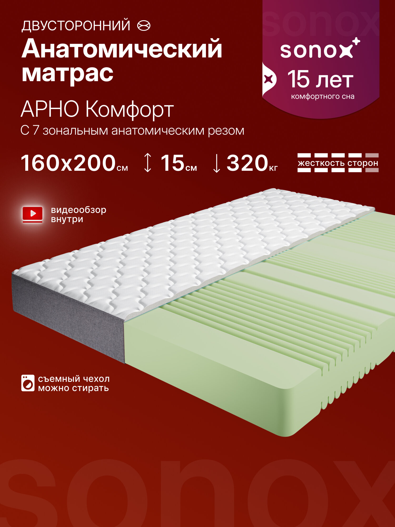 Матрас 160х200, матрас на кровать двусторонний SONOX арно Комфорт, беспружинный, анатомический, 7 зон поддержки