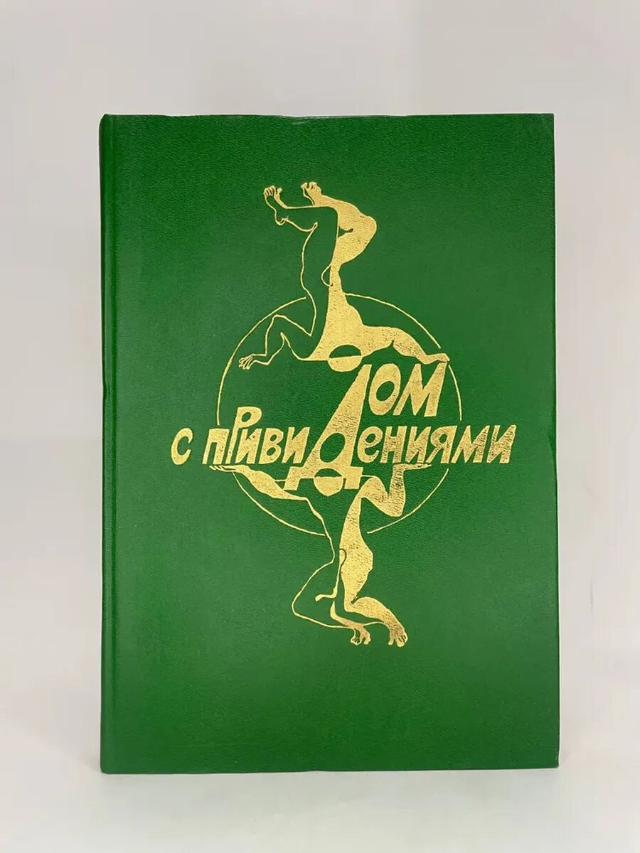 Дом с привидениями