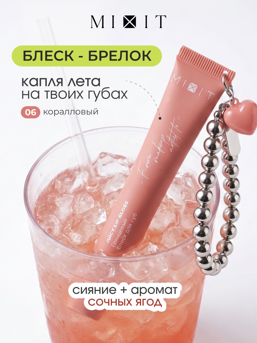 MIXIT Блеск для губ увлажняющий, тон розовый с брелком 06, 12мл