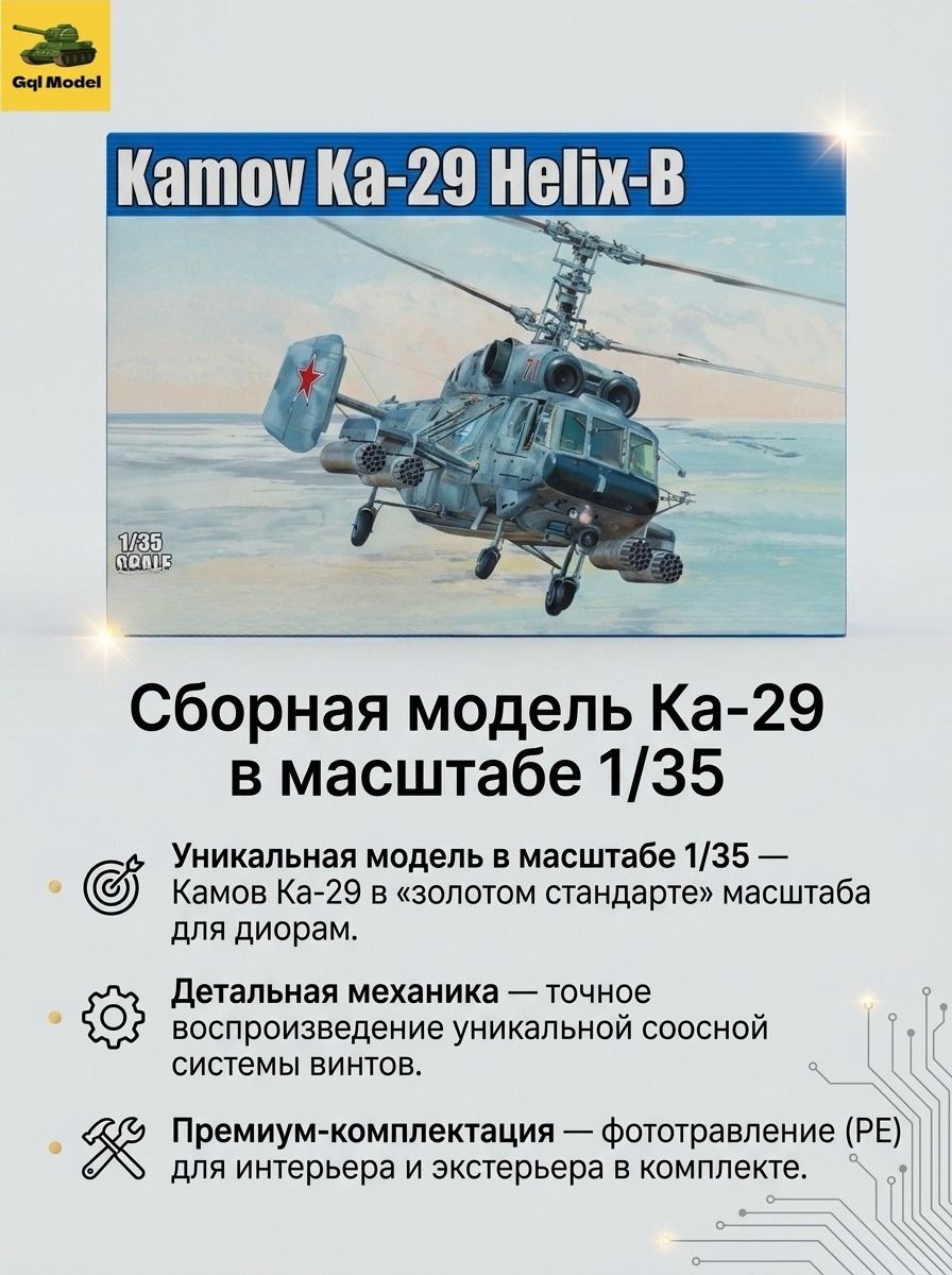Сборная модель вертолета Ка-29 Helix-B 05110, 1:35, соосный штурмовой вертолет ВМФ, новинка с фототравлением--SD926