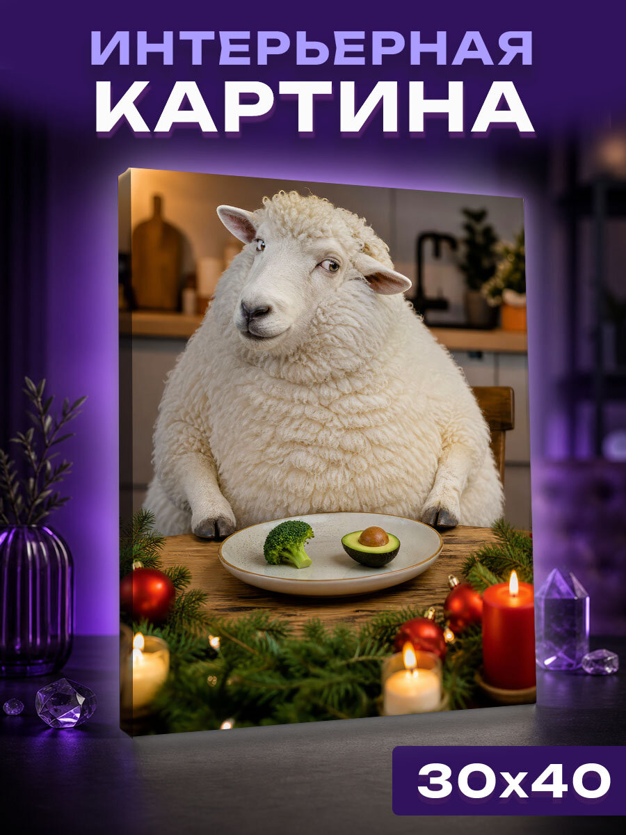Интерьерная картина Рождественская диета овечки
