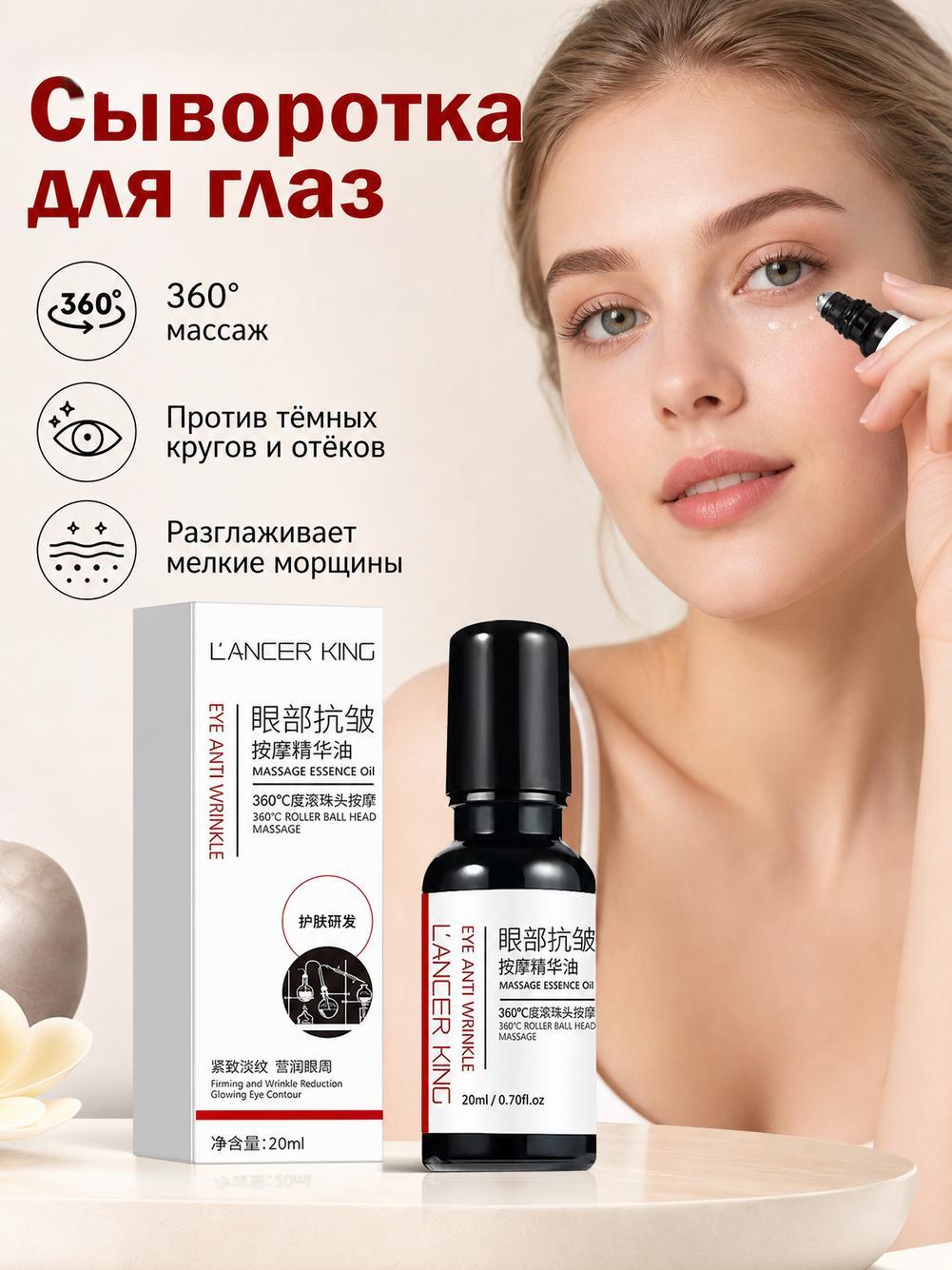 LANCER KING Увлажняющее масло для глаз с роликовым аппликатором, 20 мл