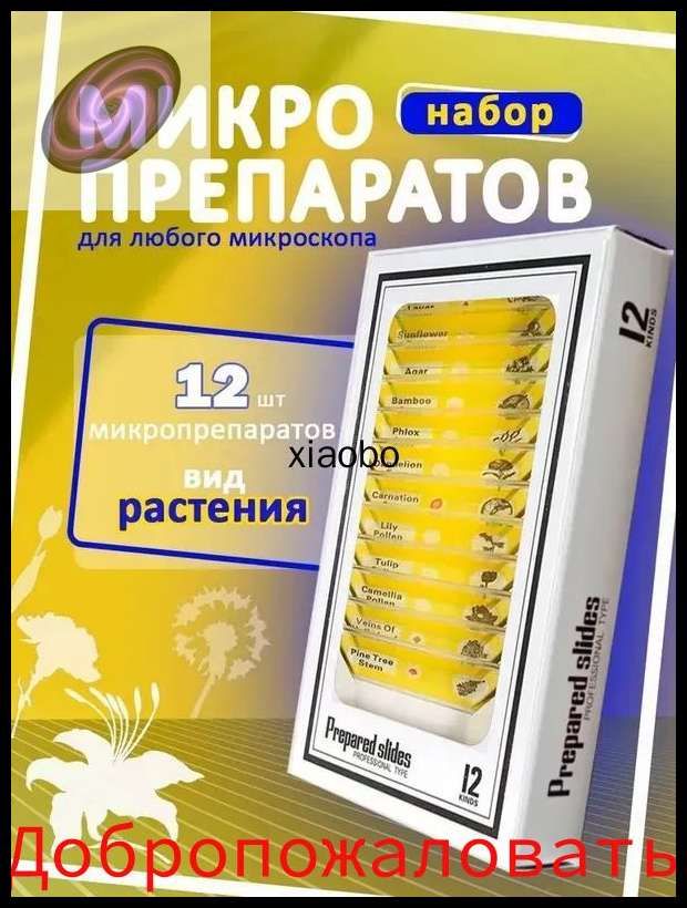 Микропрепараты для микроскопа