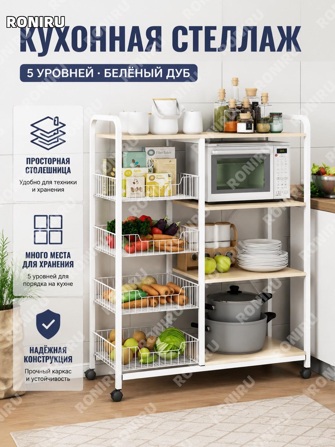 Кухонный стеллаж 5 уровней для микроволновки белый дуб напольный люкс со столешницей и многоуровневым хранением