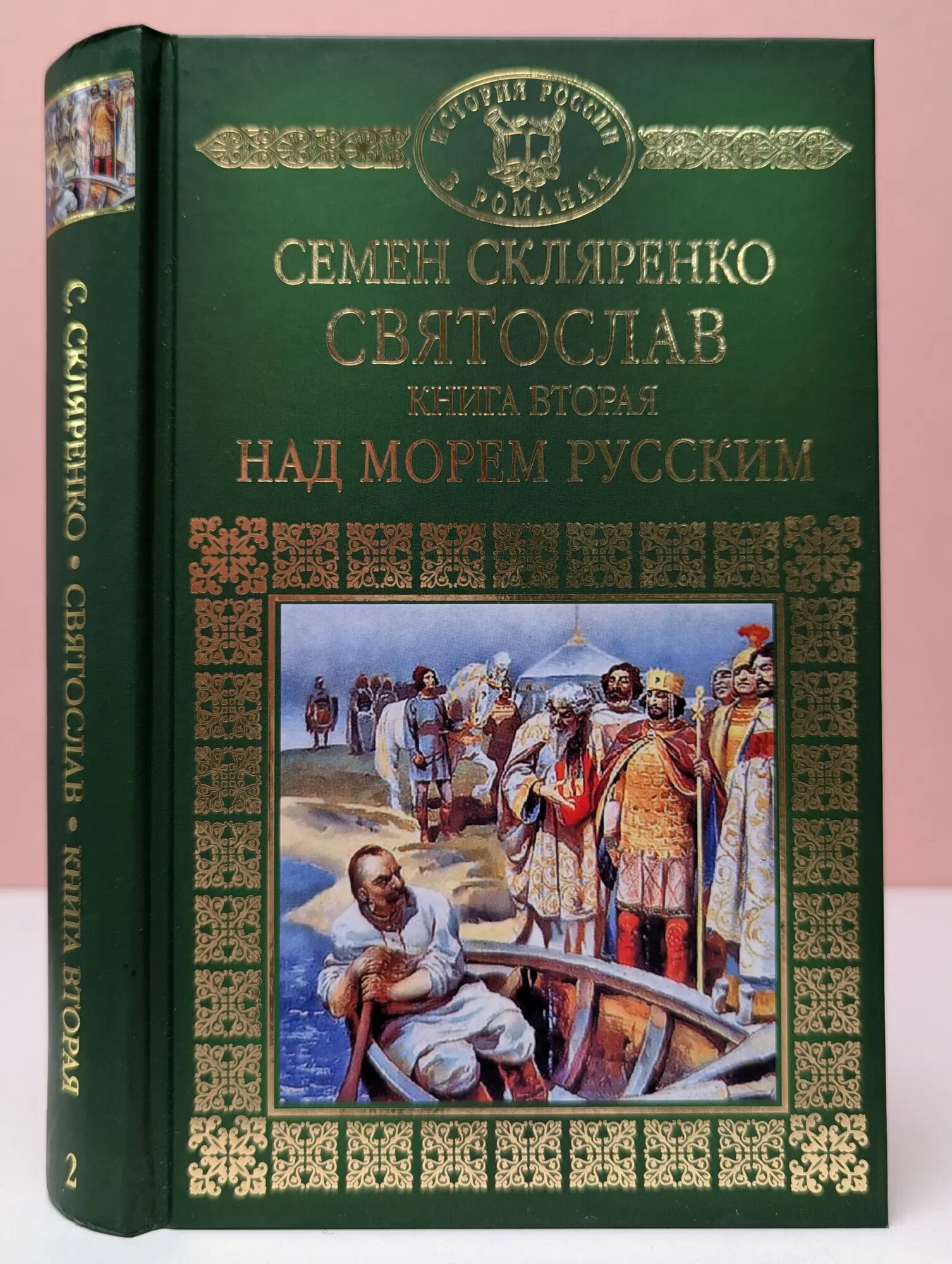 История России в романах. Святослав. Роман в 2 книгах. Книга 2. Над морем Русским Скляренко Семен Дмитриевич 2014
