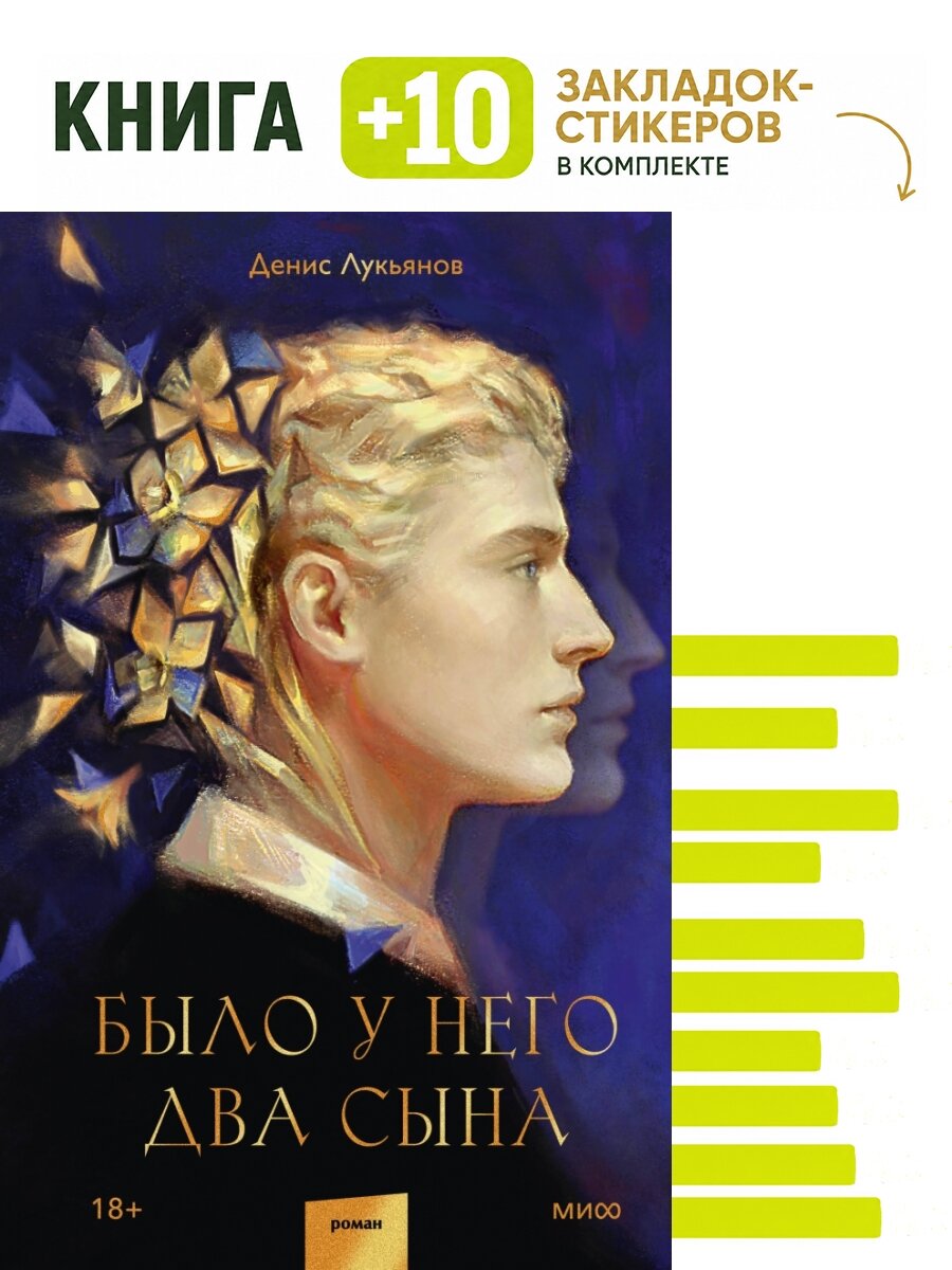 Было у него два сына. Комплект: книга + 10 закладок-стикеров