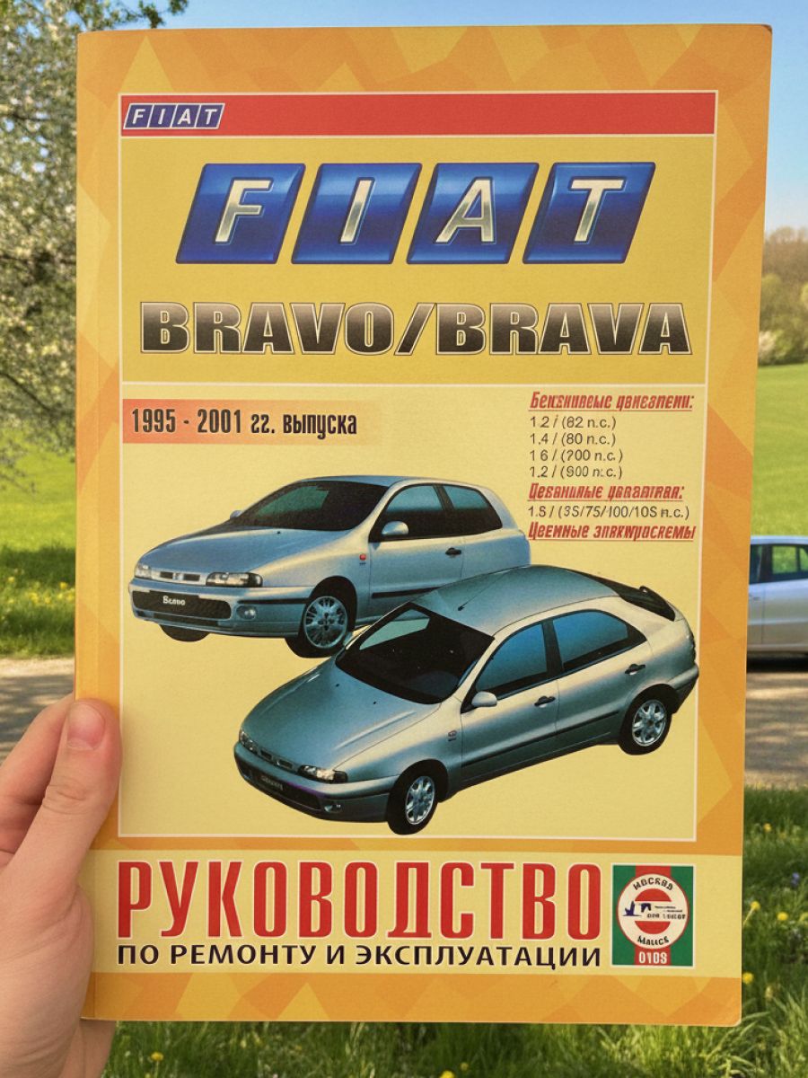 Книга Fiat Brava, Bravo, руководство по ремонту Фиат Браво, Брава