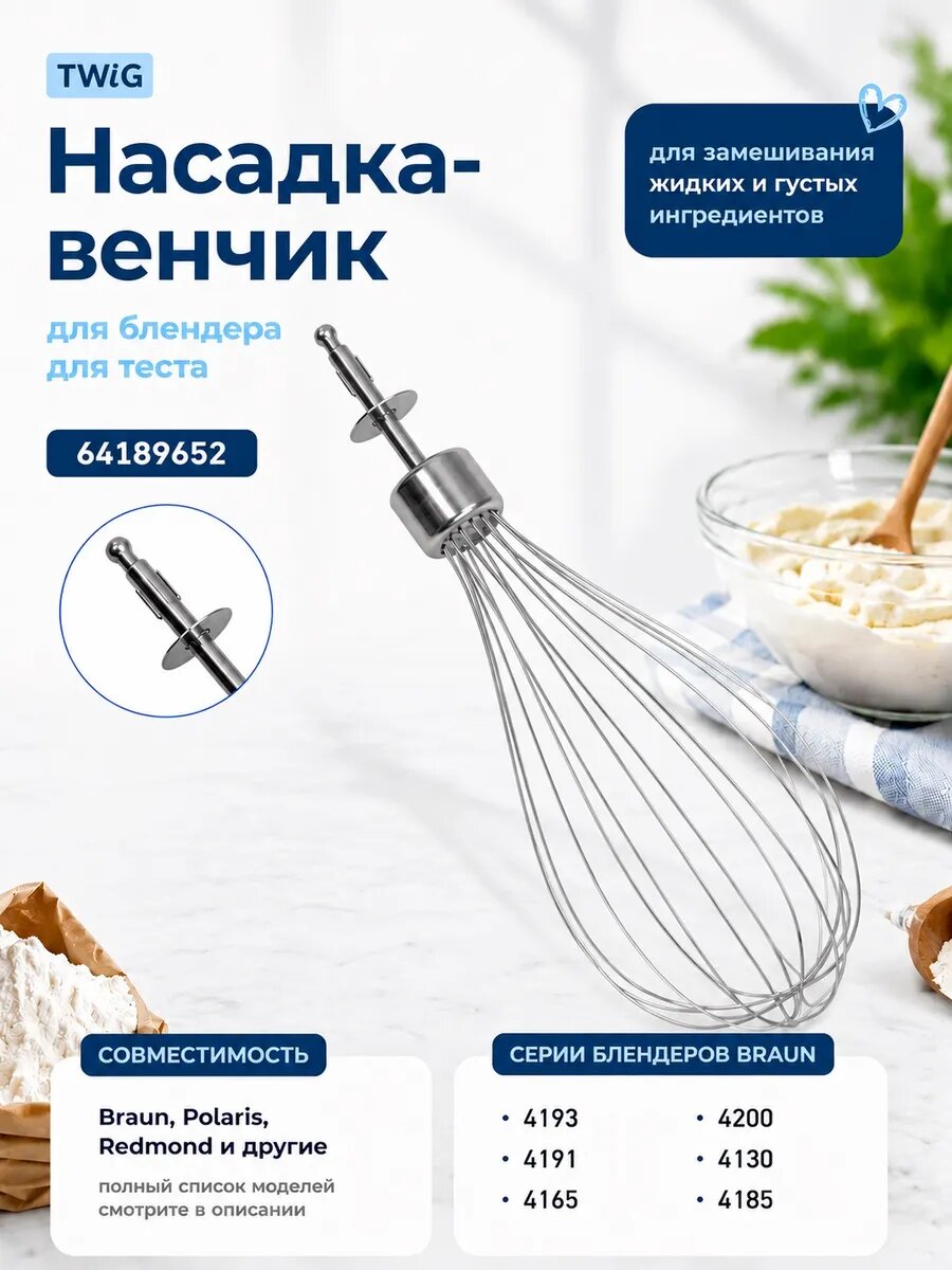 Насадка-венчик для блендера Braun AS00004189