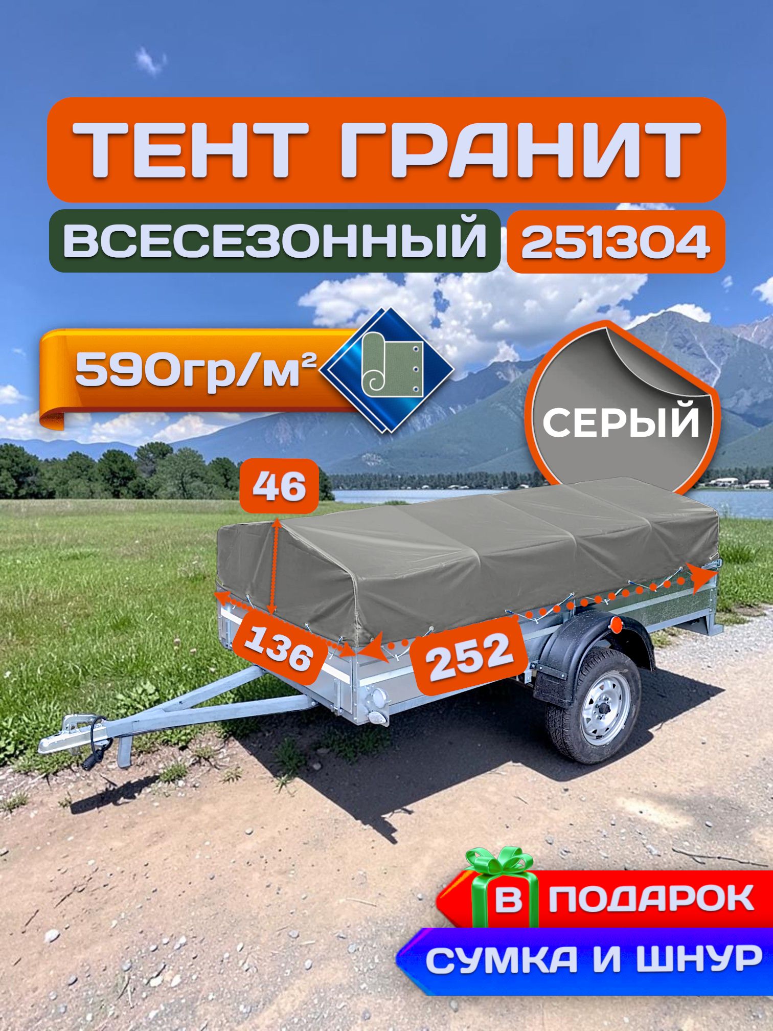 Тент на прицеп Гранит 251304, Серый (плотность 590гр)(Чехол для прицепа)
