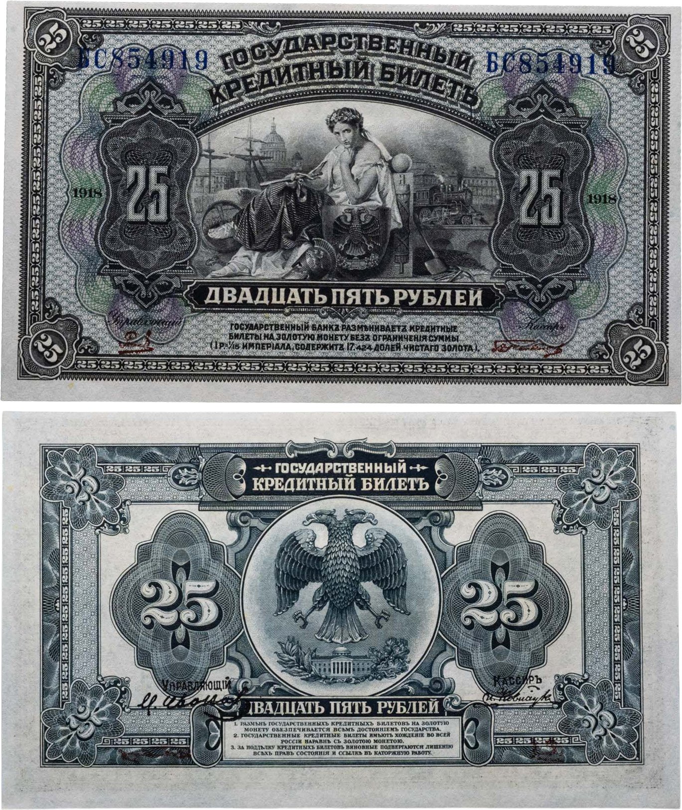 25 рублей 1918 Дальний Восток - Временная земская власть Прибайкалья