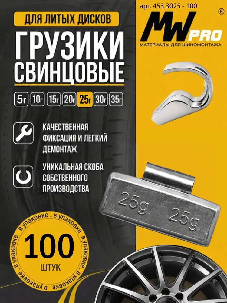 Грузики для балансировки колес набивные для литых дисков 25 гр (100 шт/уп) свинцовые, европейская скоба MW PRO