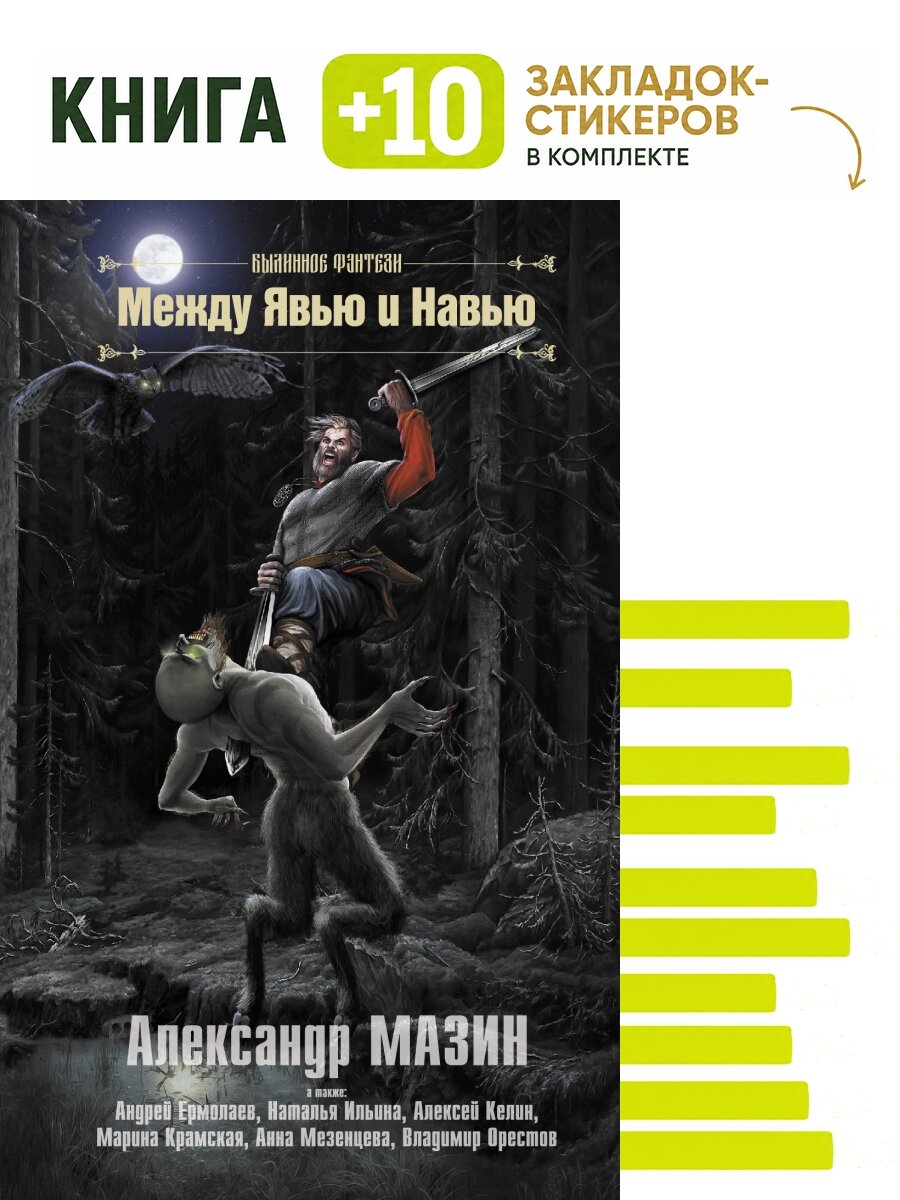 Между Явью и Навью. Комплект: книга + 10 закладок-стикеров